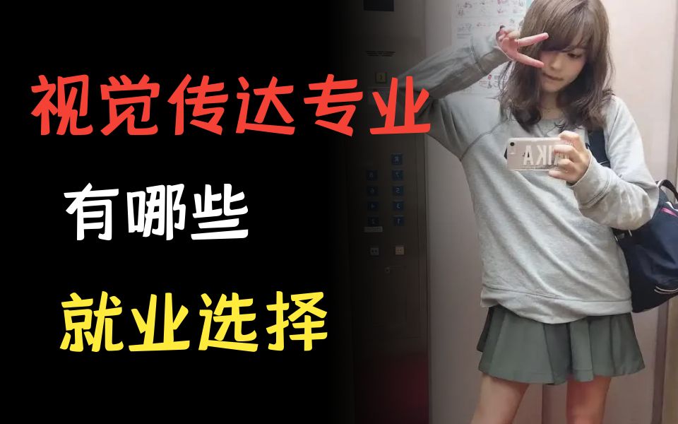 视觉传达设计的就业选择,到底做什么才能月入过万