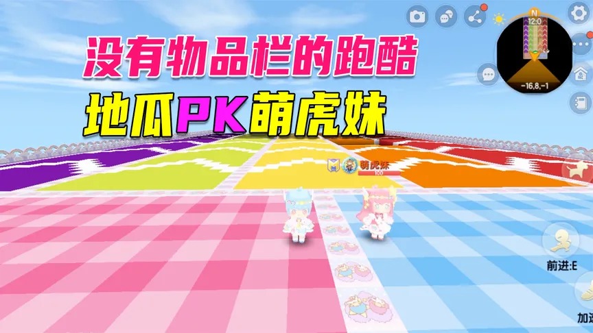 迷你世界:萌虎妹地瓜PK赛互相叫嚣,没有物品栏的跑酷有多难