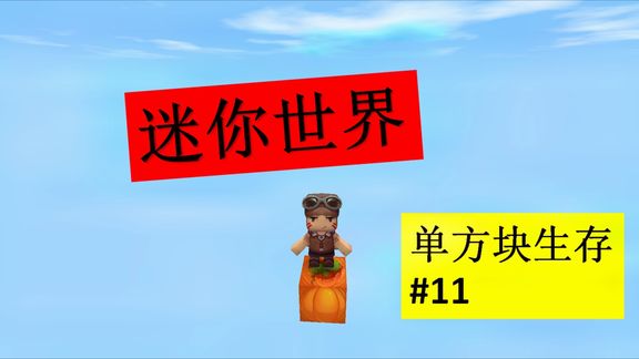 迷你世界单方块生存11:威武霸气的北极熊