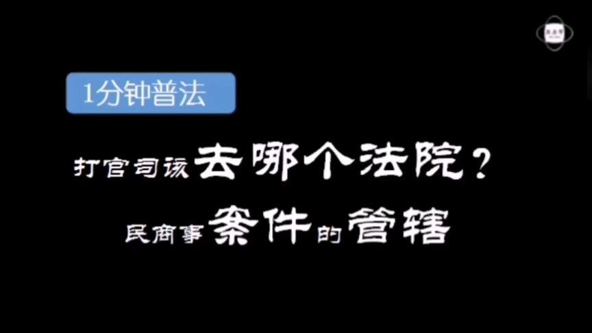 1分钟普法:法院管辖