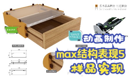 爆炸强-干货满满-3ds max家具结构还原5-动画制作