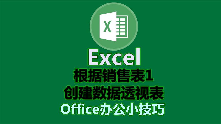 Excel零基础办公教学--根据销售表创建数据透视表1