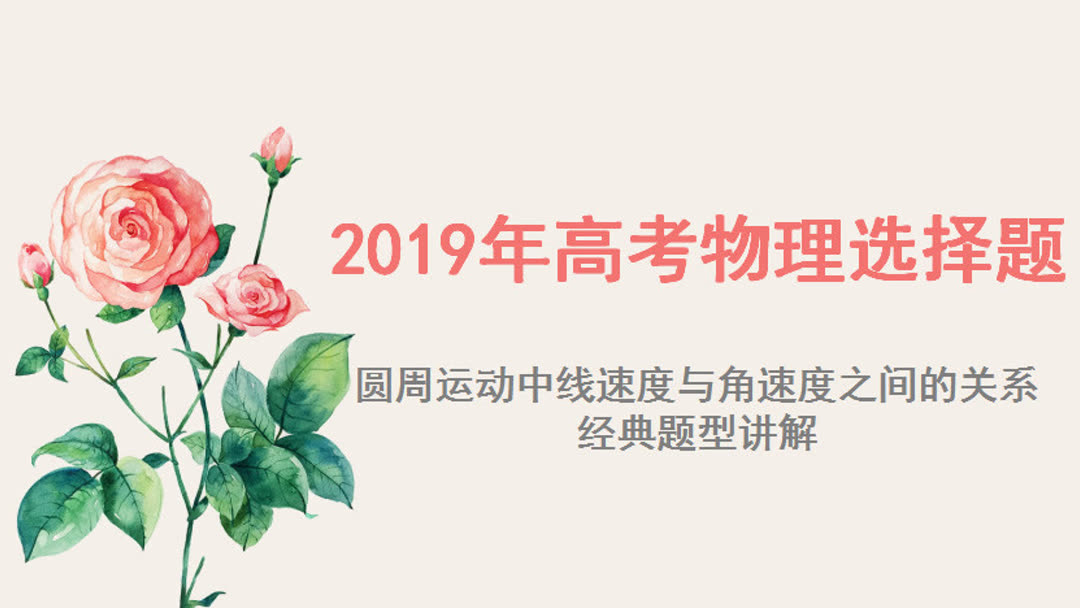 高考物理:如何利用线速度相等求解角速度和向心加速度的题型讲解