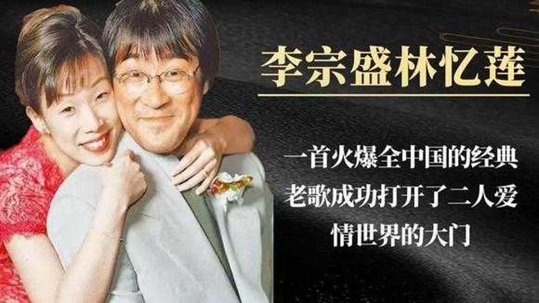 李宗盛林忆莲合唱经典歌曲《当爱已成往事》成为了爱情开始的见证