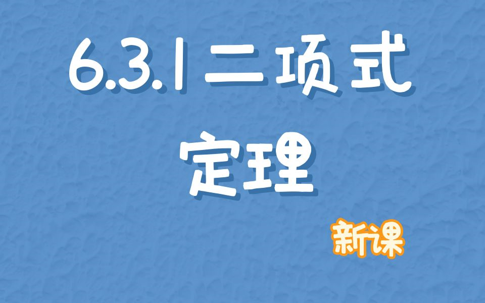 6.3.1 二项式定理 新课