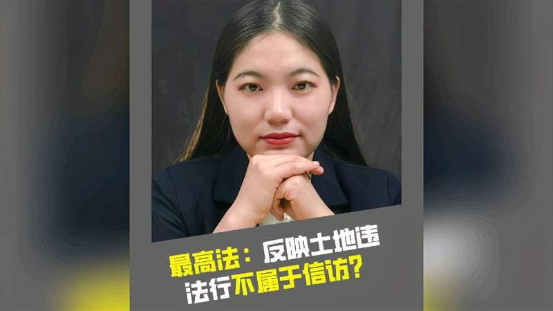 最高法:反应土地违法行为,不属于信访!