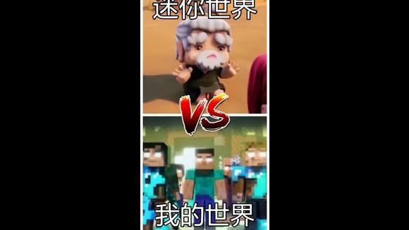 我的世界和迷你世界动画对比