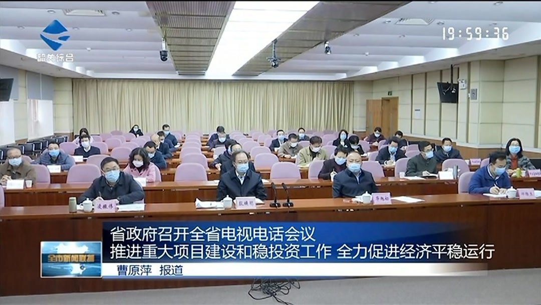 ...电视电话会议 推进重大项目建设和稳投资工作 全力促进经济平稳运行