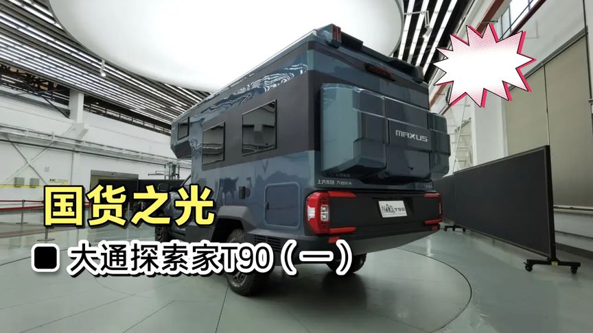 机甲风越野皮卡房车 上汽大通探索家T90 卖这个价格合理不