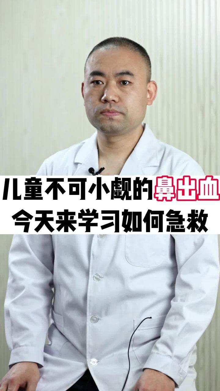 儿童不可小觑的鼻出血,今天来学习如何急救