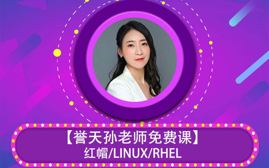 【誉天孙老师主讲】Linux入门课程/Linux视频教程/Linux运维/红帽认证/...