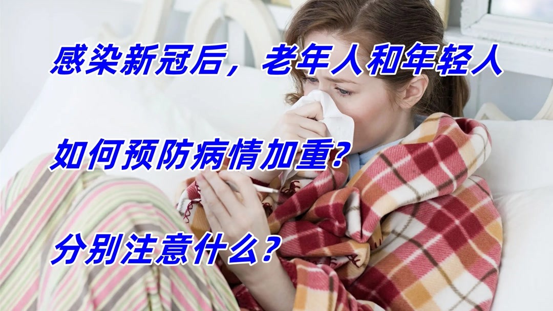 感染新冠后,老年人和年轻人,如何预防病情加重?分别注意什么呢