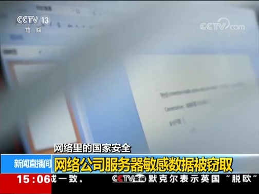 [新闻直播间]网络里的国家安全 网络公司服务器敏感数据被窃取