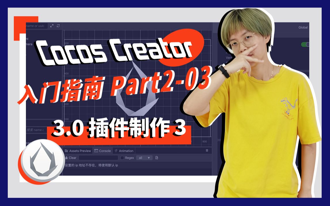 游戏开发教程 | Creator 入门指南:插件制作3