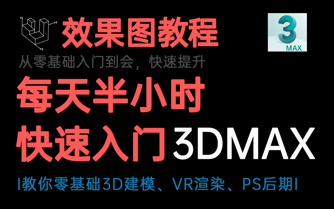 【3DMAX教程】我在企图妄想教会你们3DMAX,你们还不快来学?