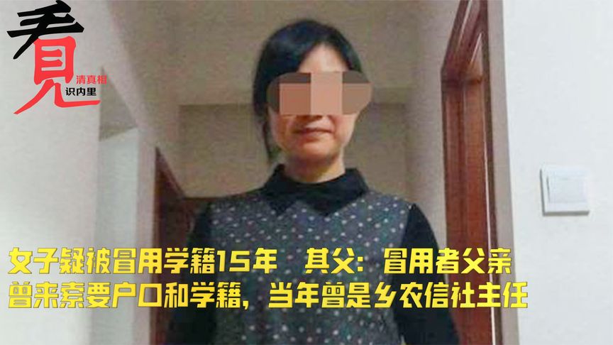 安徽女子疑被冒用学籍15年,其父:冒用者父亲曾是乡农信社主任