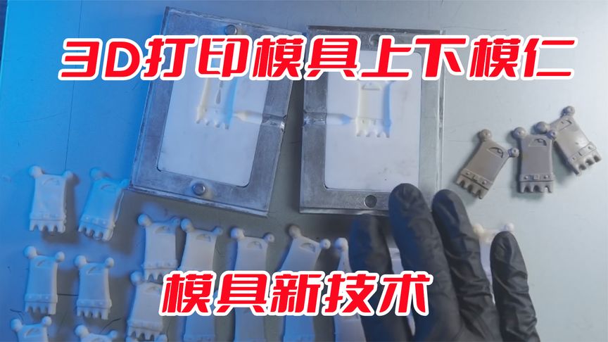 3D打印模具上下模仁,模具行业新型注塑模具技术,网友:想太美