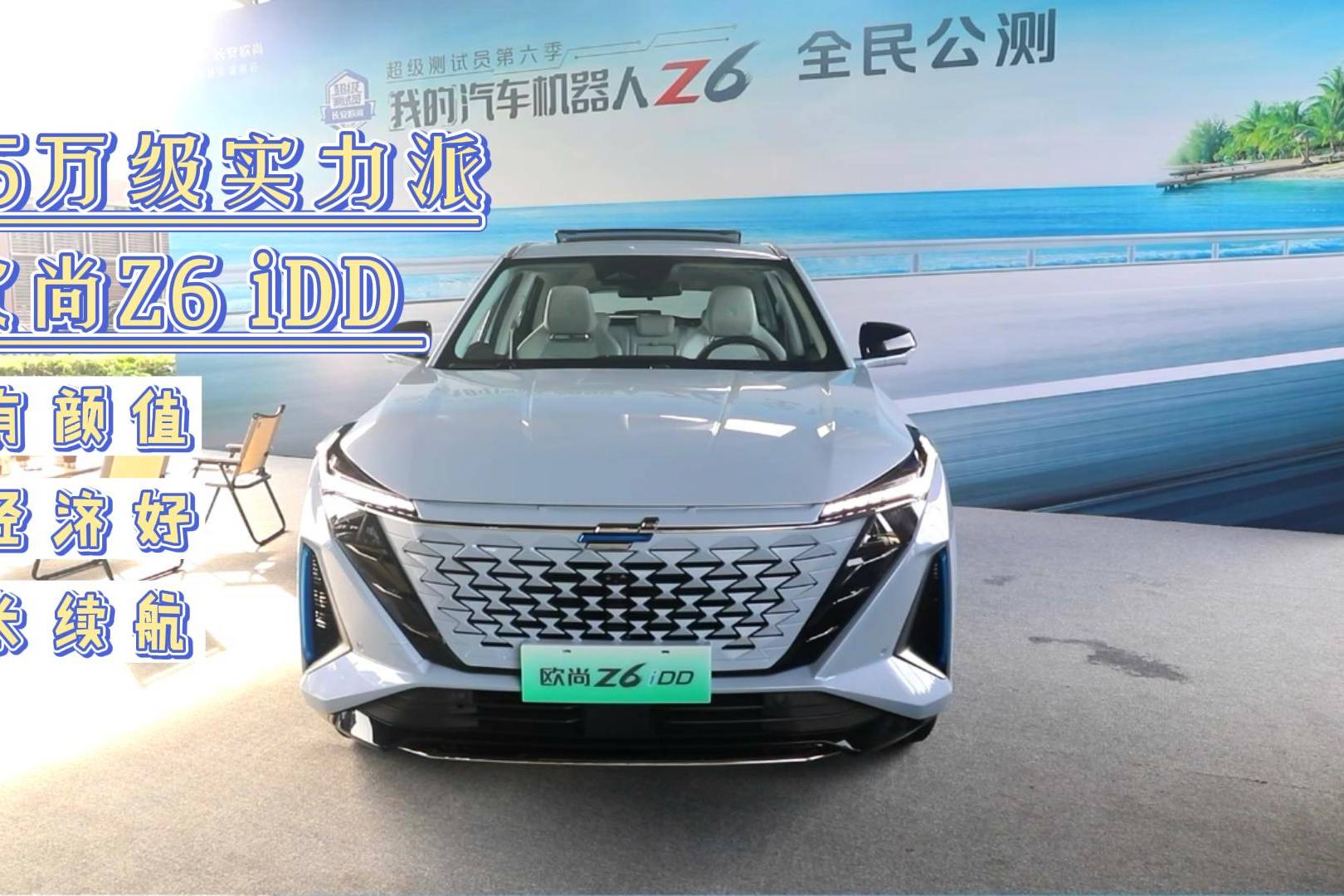 15万级标杆欧尚Z6 iDD,颜值与智能化爆表,价格非常内卷