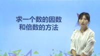 ...数学五年级(部编版)下册同步课堂 第4集 求一个数的因数和倍数的方法