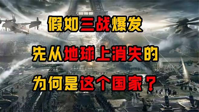 假如第三次世界大战爆发,从地球上先被灭掉的,为何是这个国家
