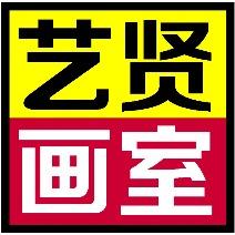 艺贤画室 