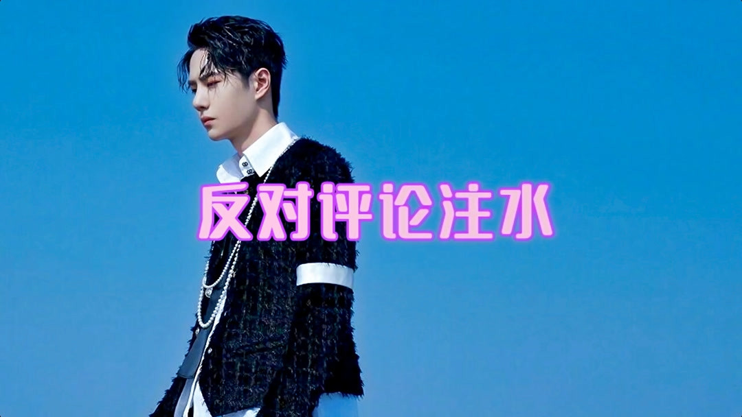 王一博工作室回应粉丝养号刷分:反对评论注水,营造健康网络环境