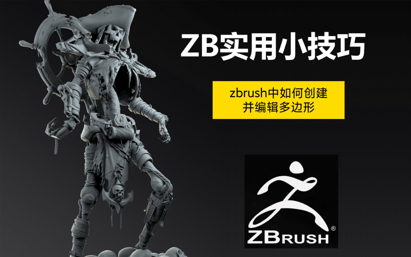 【004Zbrush实用小技巧】雕刻软件zbrush如何创建并编辑多边形