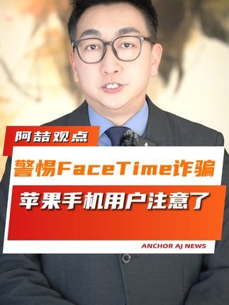 一个电话竟被骗走38万!告诉你FaceTime怎么关? #警惕FaceTime诈骗 ...