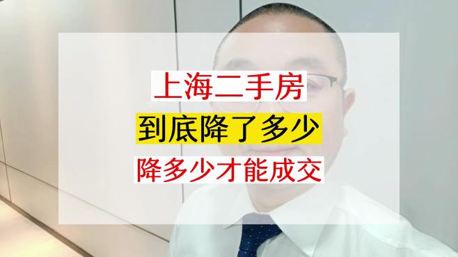 上海二手房价格到底降了多少?降多少才有可能卖得出去?
