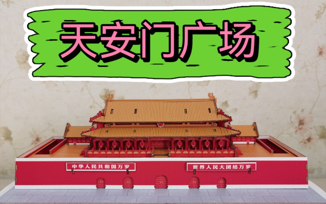 天安门广场,绿团teamgreen木质立体拼插模型