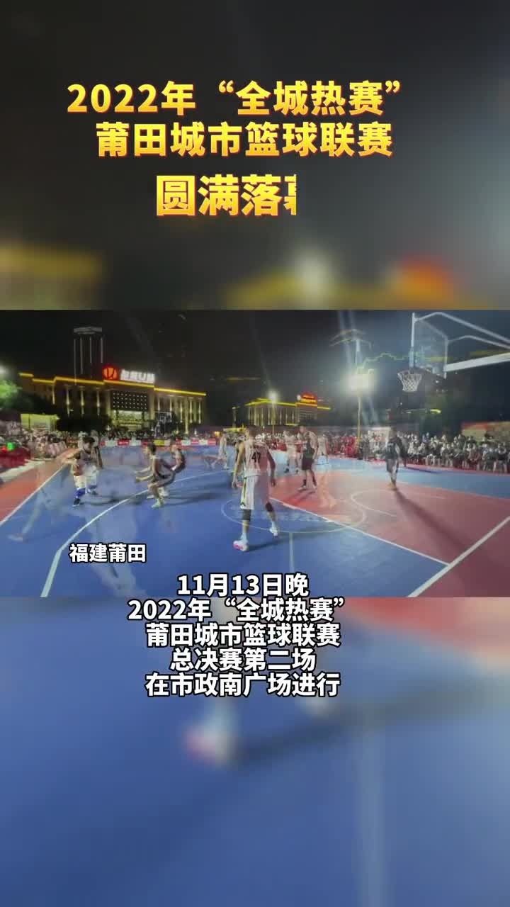 2022年"全城热赛"莆田城市篮球联赛圆满落幕