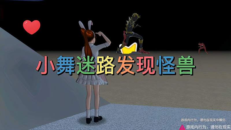 樱花校园模拟器:小舞迷路发现怪兽