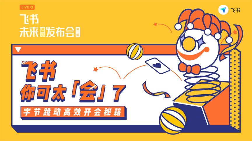 「飞书未来迷你发布会」:飞书你可太会了!字节跳动高效开会秘籍