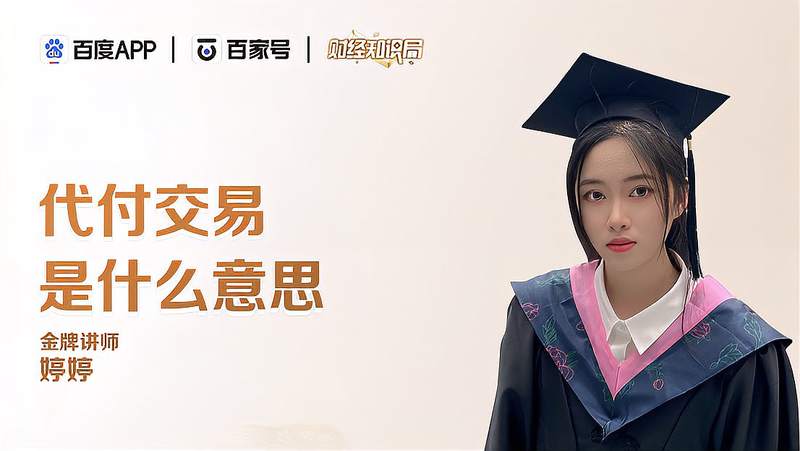 代付交易是什么意思