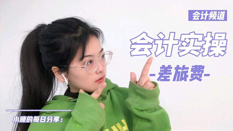 小陈分享之差旅费报销和入账