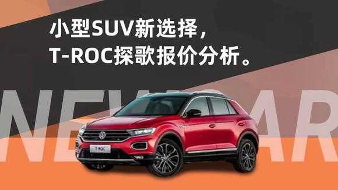 小型SUV新选择,T-ROC探歌报价分析