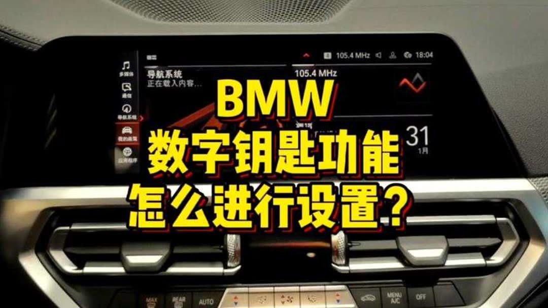 宝马数字钥匙(苹果手机)怎么进行设置激活?