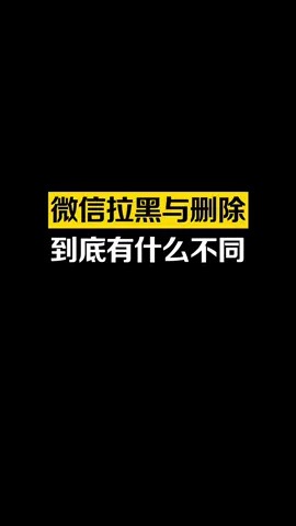 微信拉黑与删除 到底有什么不同?很多人...
