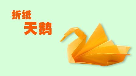 哒哒手艺:简单形象的动物折纸,一张纸就可以制作美丽的天鹅,手工折纸...
