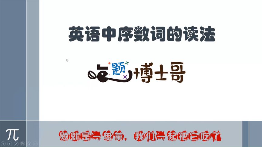 【基础篇】 序数词英语读法