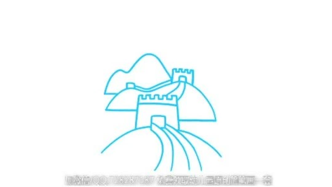 幼儿园儿童简笔画《长城》