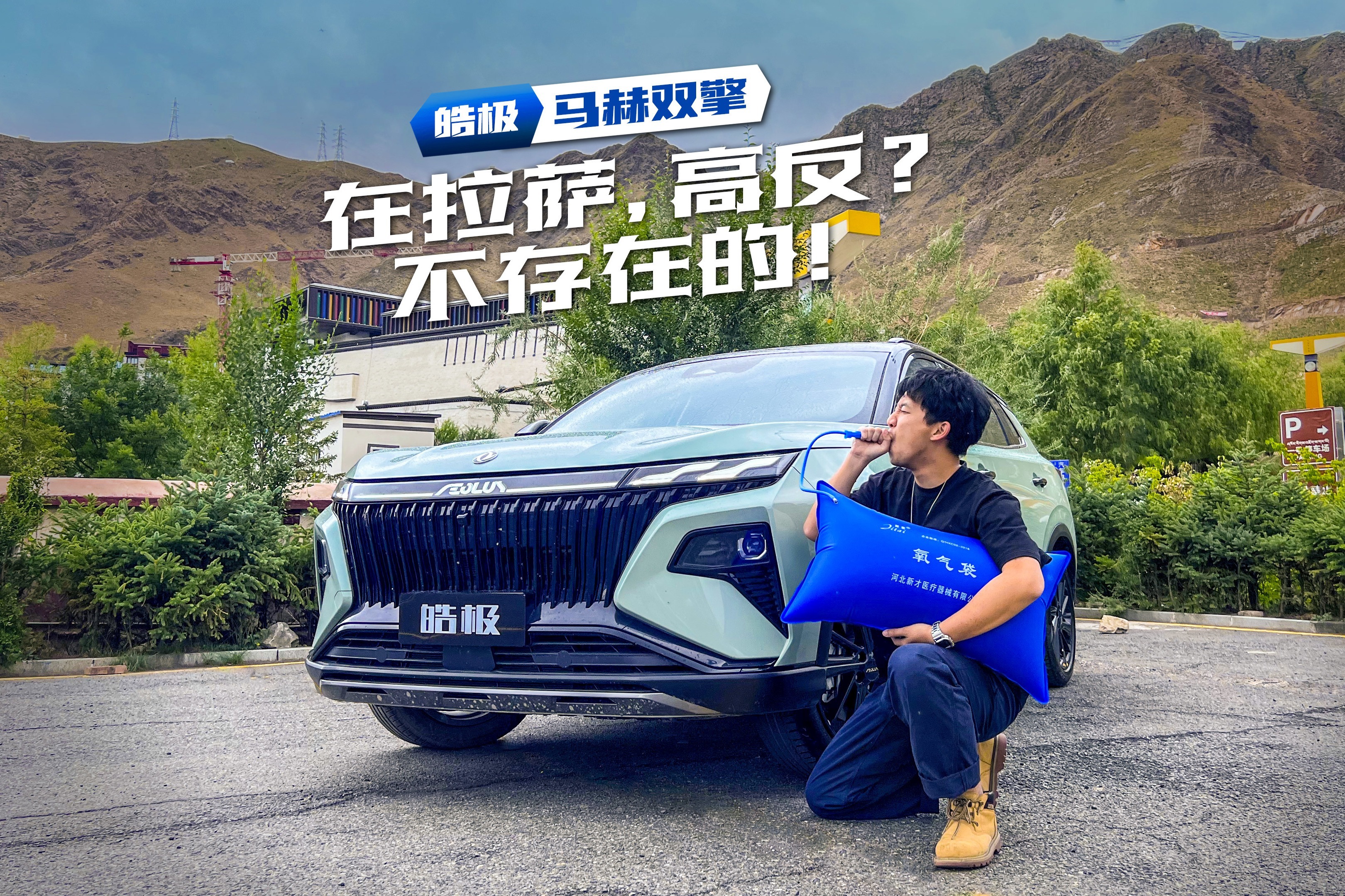 西藏高原试驾皓极混动 不到14万你还要啥燃油车?