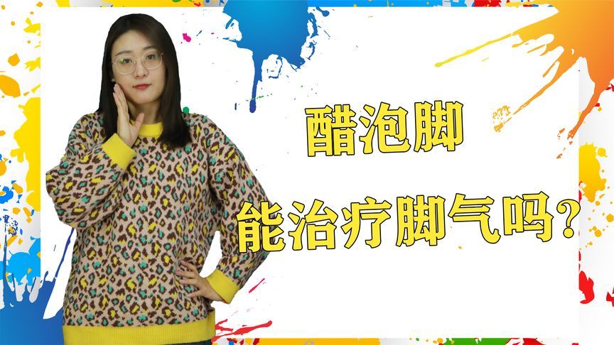 醋泡脚能治疗脚气吗?想要根治脚气,这样做才是最正确的