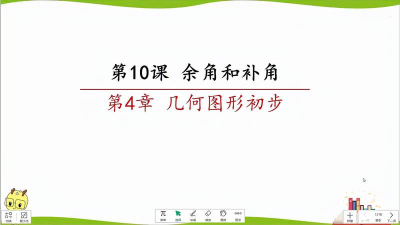 初中七年级数学上册第4章第10课 余角和补角练习讲解