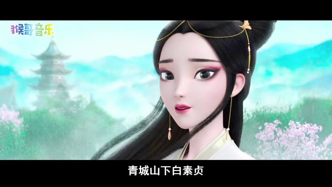 一首《青城山下白素贞》,划时代的歌曲,动画版别有一番风味