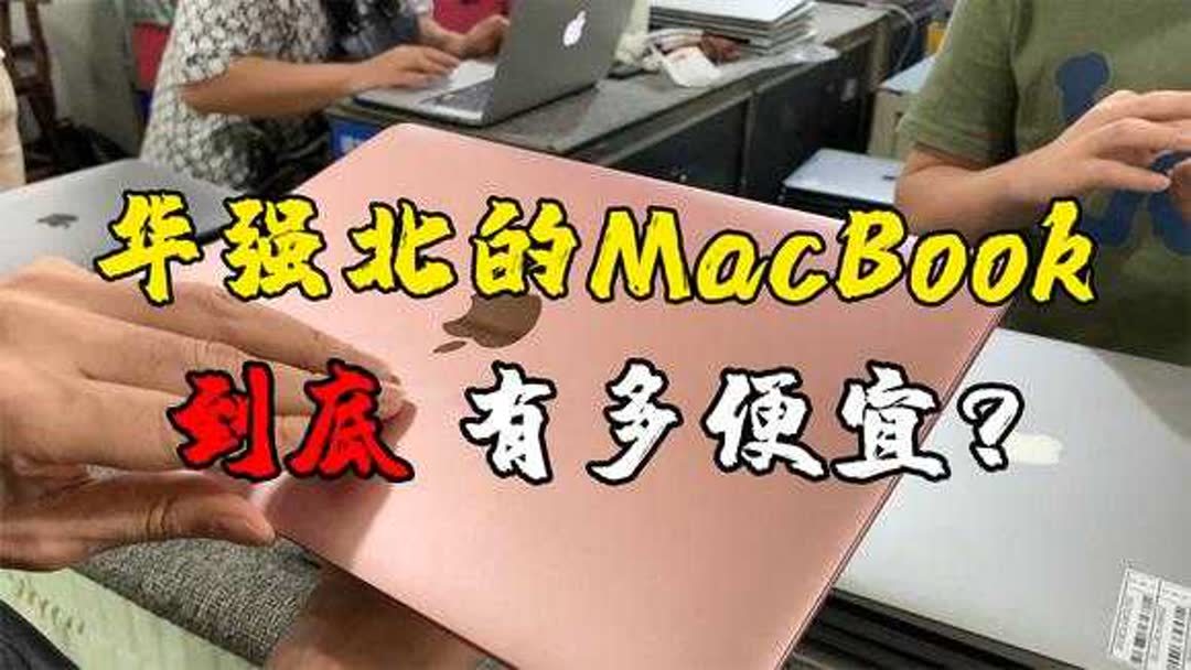 批发市场的笔记本电脑好便宜,两三千一台堆满档口,这你能忍?