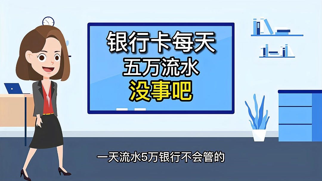 银行卡每天五万流水没事吧