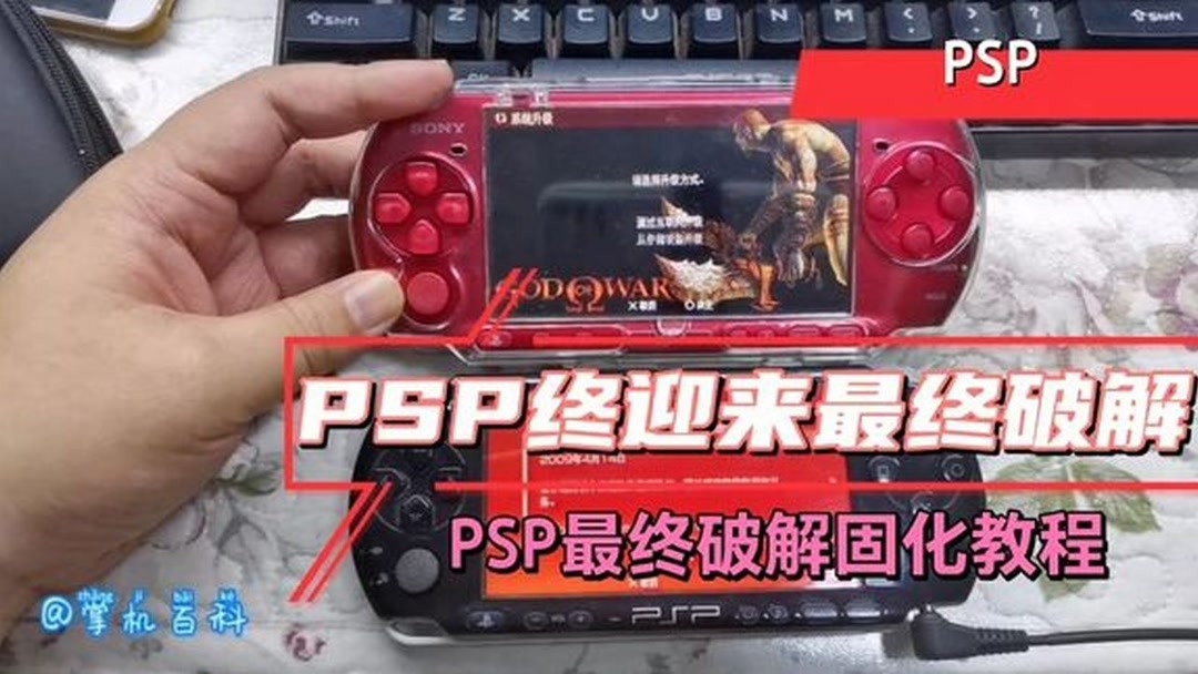 PSP在16年的时候终迎来破解固化,老掌机的春天,教程详解