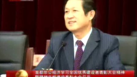 首都非公经济学习全国优秀建设者表彰大会精神暨精神文明建设表彰...