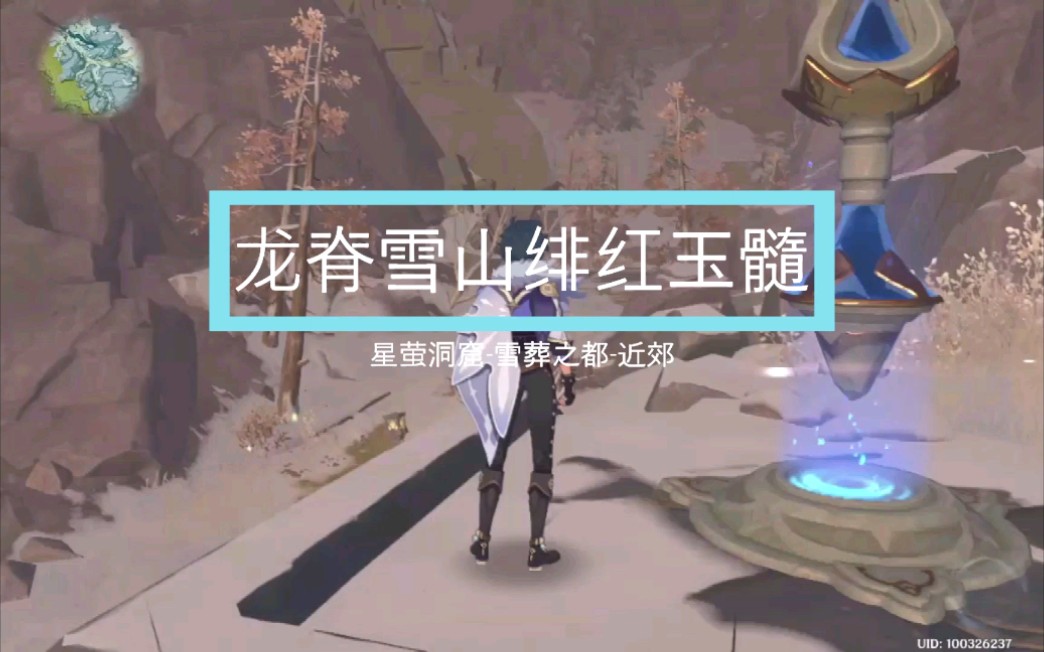 原神:龙脊雪山绯红玉髓(星荧洞窟—雪葬之都—近郊)